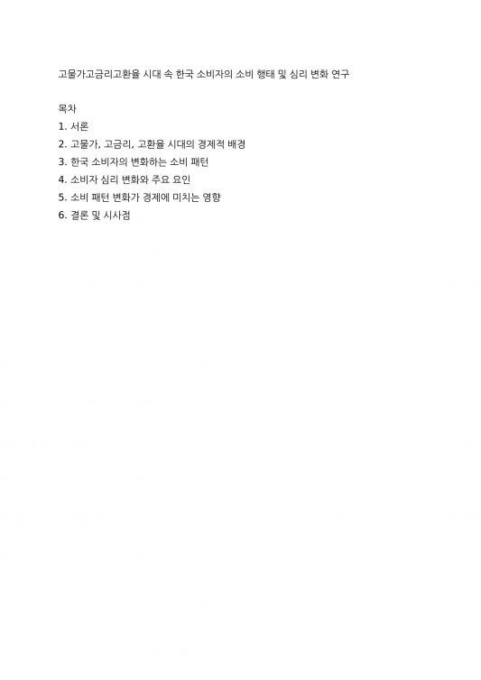 고물가고금리고환율 시대 속 한국 소비자의 소비 행태 및 심리 변화 연구
