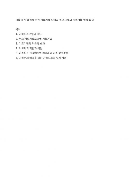 가족 문제 해결을 위한 가족치료 모델의 주요 기법과 치료자의 역할 탐색