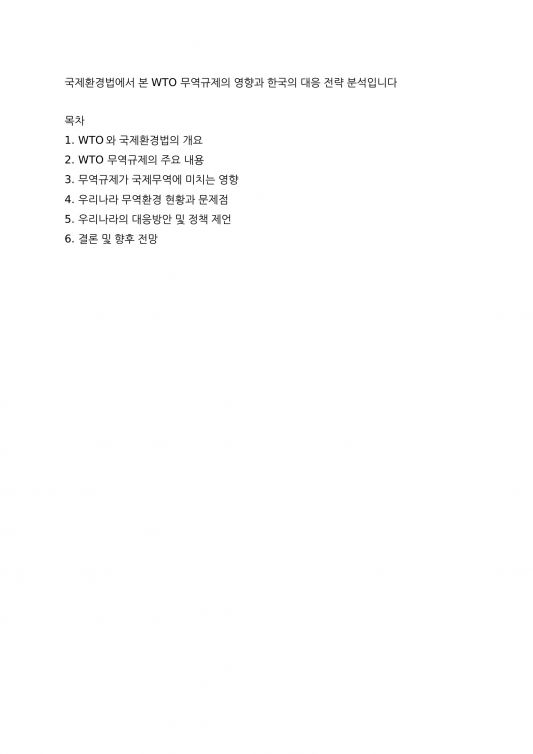 국제환경법에서 본 WTO 무역규제의 영향과 한국의 대응 전략 분석입니다