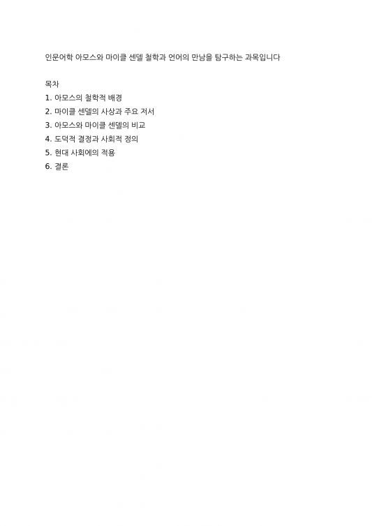 인문어학 아모스와 마이클 센델 철학과 언어의 만남을 탐구하는 과목입니다