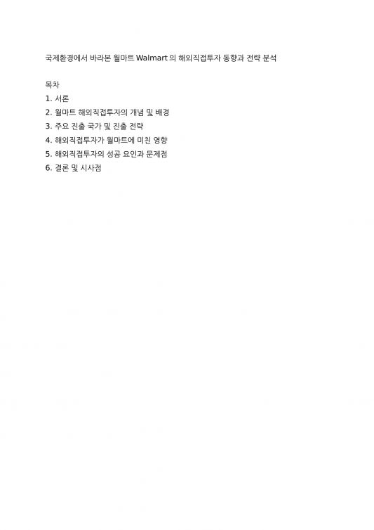 국제환경에서 바라본 월마트Walmart의 해외직접투자 동향과 전략 분석
