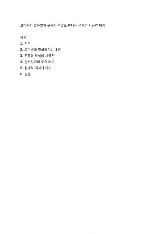 고미숙의 열하일기 웃음과 역설로 만나는 유쾌한 시공간 탐험