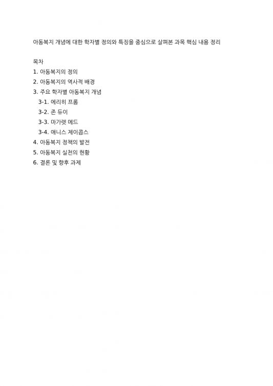 아동복지 개념에 대한 학자별 정의와 특징을 중심으로 살펴본 과목 핵심 내용 정리