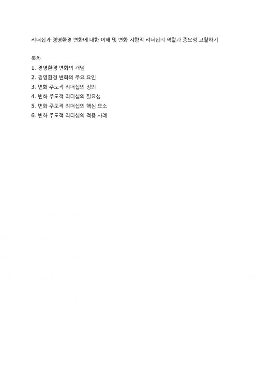 리더십과 경영환경 변화에 대한 이해 및 변화 지향적 리더십의 역할과 중요성 고찰하기