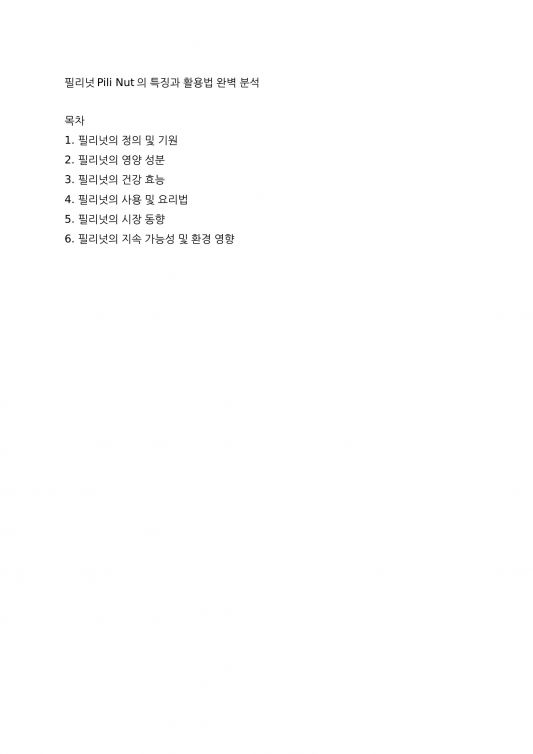 필리넛Pili Nut의 특징과 활용법 완벽 분석