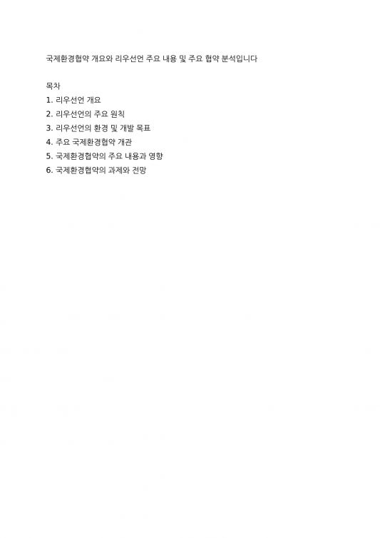 국제환경협약 개요와 리우선언 주요 내용 및 주요 협약 분석입니다