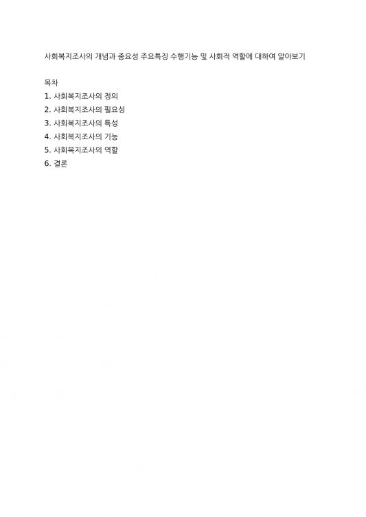 사회복지조사의 개념과 중요성 주요특징 수행기능 및 사회적 역할에 대하여 알아보기