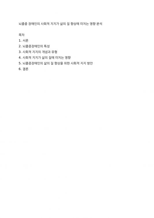 뇌졸중 장애인의 사회적 지지가 삶의 질 향상에 미치는 영향 분석