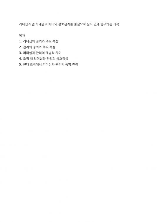 리더십과 관리 개념적 차이와 상호관계를 중심으로 심도 있게 탐구하는 과목
