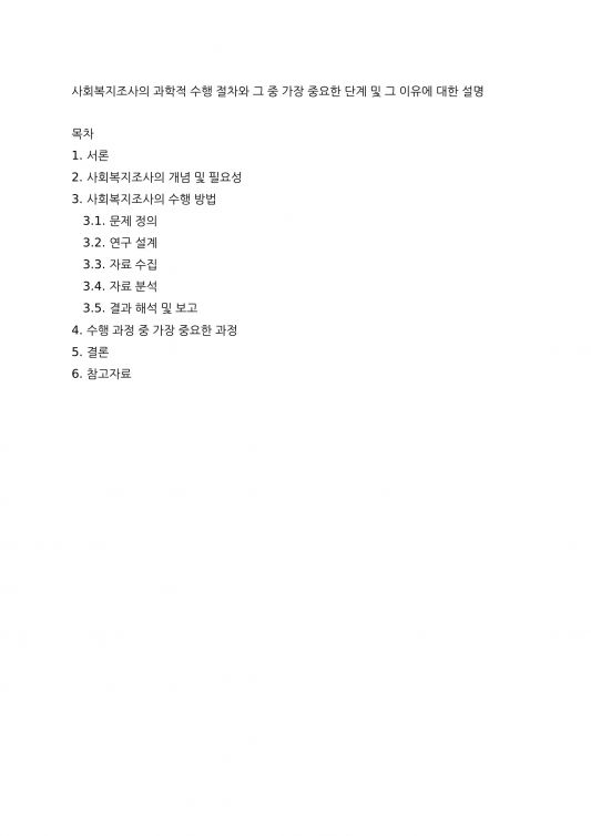 사회복지조사의 과학적 수행 절차와 그 중 가장 중요한 단계 및 그 이유에 대한 설명