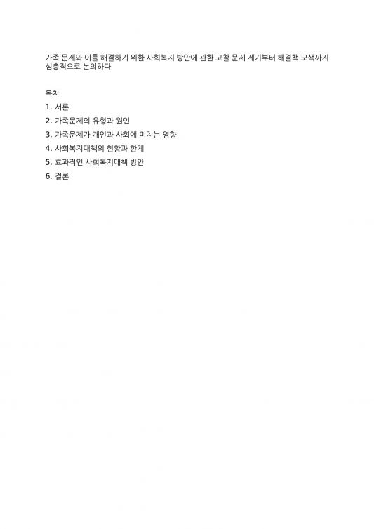 가족 문제와 이를 해결하기 위한 사회복지 방안에 관한 고찰 문제 제기부터 해결책 모색까지 심층적으로 논의하다