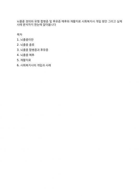뇌졸중 정의와 유형 합병증 및 후유증 예후와 재활치료 사회복지사 개입 방안 그리고 실제 사례 분석까지 한눈에 알아봅니다