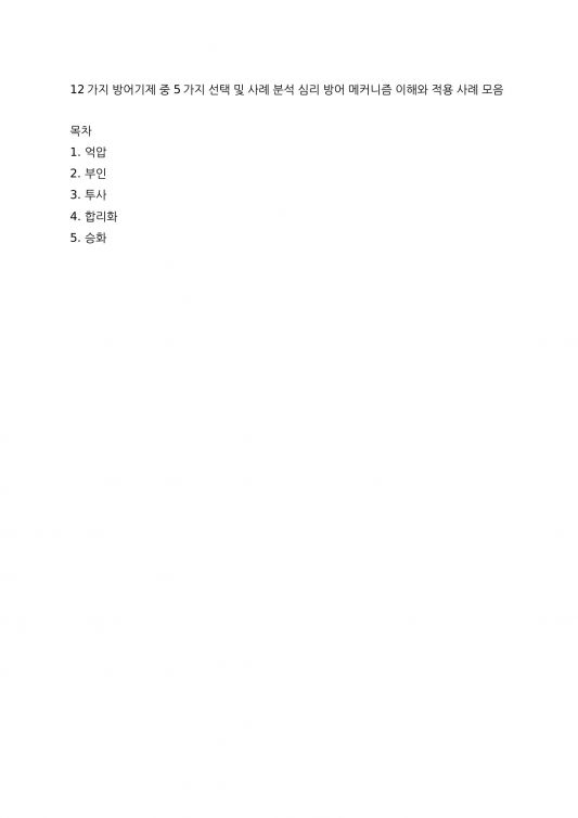 12가지 방어기제 중 5가지 선택 및 사례 분석 심리 방어 메커니즘 이해와 적용 사례 모음