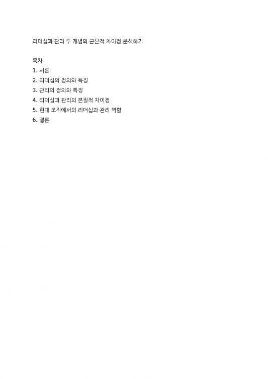 리더십과 관리 두 개념의 근본적 차이점 분석하기