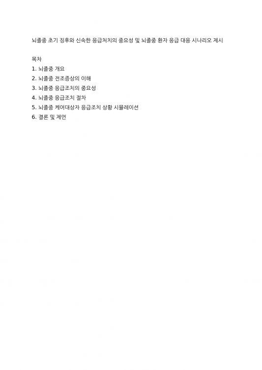 뇌졸중 초기 징후와 신속한 응급처치의 중요성 및 뇌졸중 환자 응급 대응 시나리오 제시