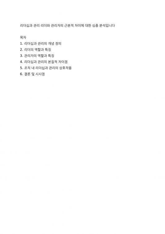 리더십과 관리 리더와 관리자의 근본적 차이에 대한 심층 분석입니다