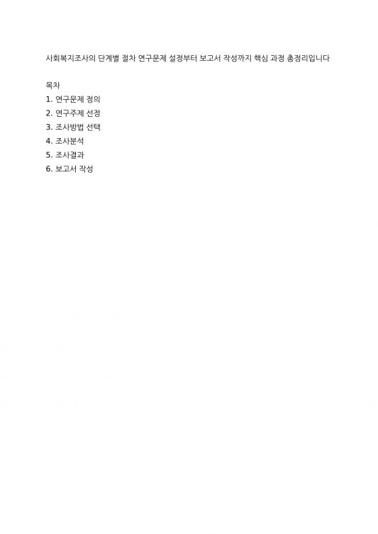 사회복지조사의 단계별 절차 연구문제 설정부터 보고서 작성까지 핵심 과정 총정리입니다