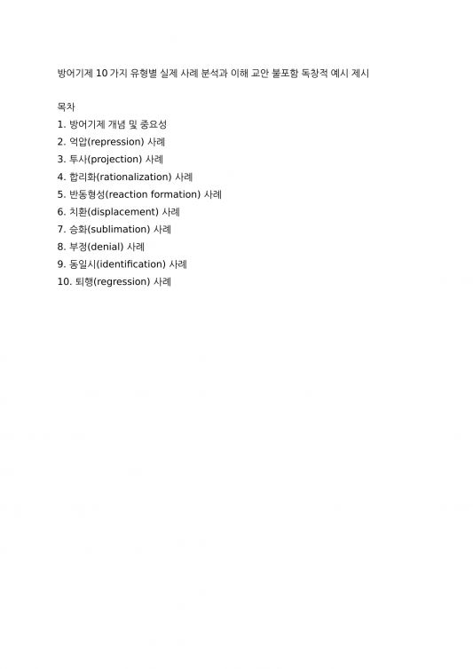 방어기제 10가지 유형별 실제 사례 분석과 이해 교안 불포함 독창적 예시 제시