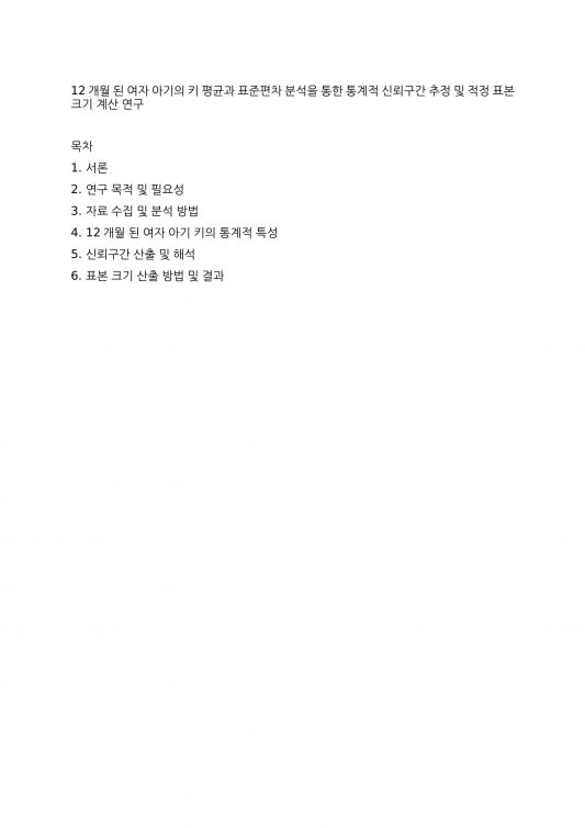 12개월 된 여자 아기의 키 평균과 표준편차 분석을 통한 통계적 신뢰구간 추정 및 적정 표본 크기 계산 연구