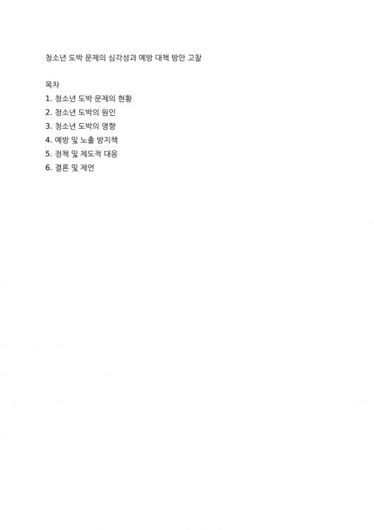 청소년 도박 문제의 심각성과 예방 대책 방안 고찰