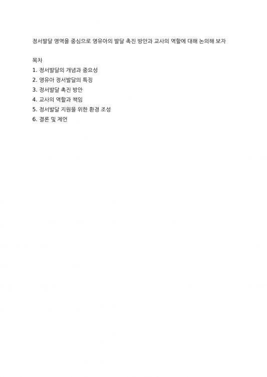 정서발달 영역을 중심으로 영유아의 발달 촉진 방안과 교사의 역할에 대해 논의해 보자