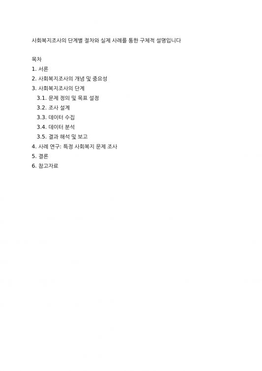 사회복지조사의 단계별 절차와 실제 사례를 통한 구체적 설명입니다