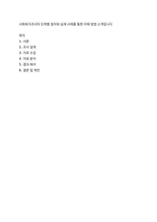 사회복지조사의 단계별 절차와 실제 사례를 통한 이해 방법 소개입니다