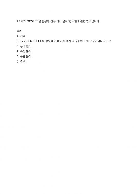 12개의 MOSFET을 활용한 전류 미러 설계 및 구현에 관한 연구입니다