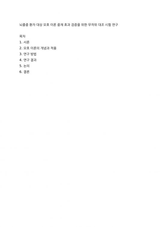 뇌졸중 환자 대상 모호 이론 중재 효과 검증을 위한 무작위 대조 시험 연구