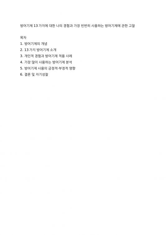 방어기제 13가지에 대한 나의 경험과 가장 빈번히 사용하는 방어기제에 관한 고찰