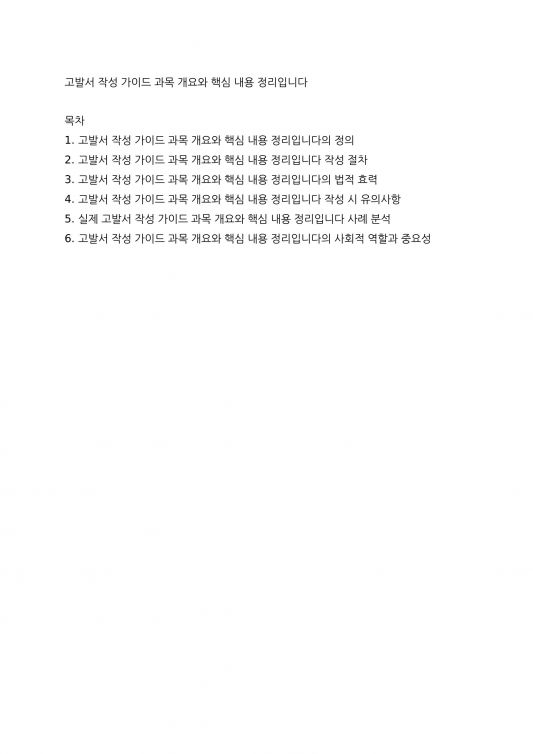 고발서 작성 가이드 과목 개요와 핵심 내용 정리입니다