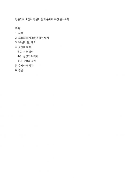 인문어학 오정희 유년의 뜰의 문체적 특징 분석하기