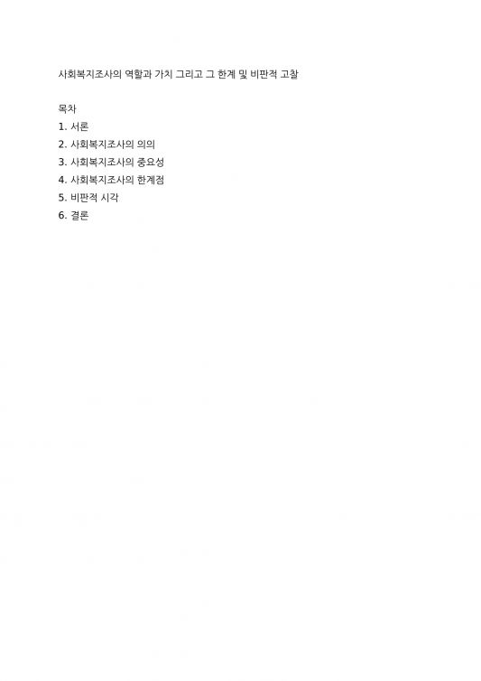 사회복지조사의 역할과 가치 그리고 그 한계 및 비판적 고찰
