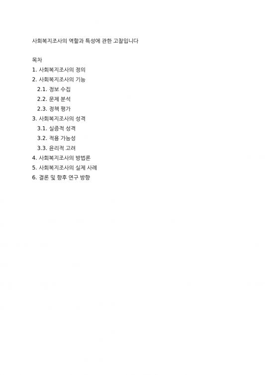 사회복지조사의 역할과 특성에 관한 고찰입니다