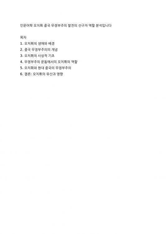 인문어학 오치휘 중국 무정부주의 발전의 선구자 역할 분석입니다
