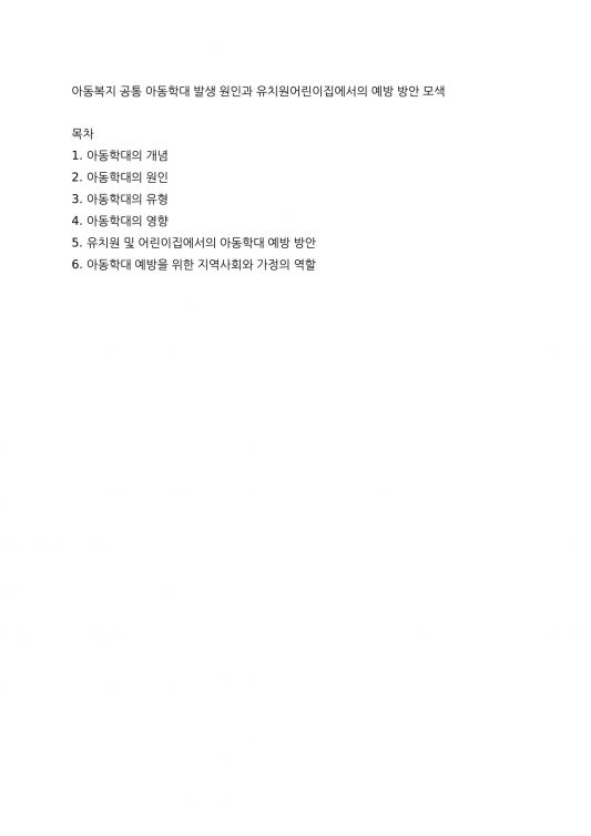 아동복지 공통 아동학대 발생 원인과 유치원어린이집에서의 예방 방안 모색