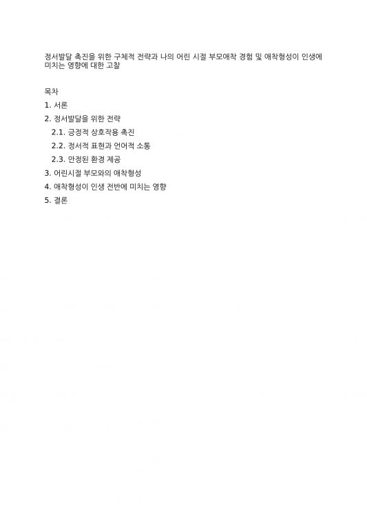 정서발달 촉진을 위한 구체적 전략과 나의 어린 시절 부모애착 경험 및 애착형성이 인생에 미치는 영향에 대한 고찰