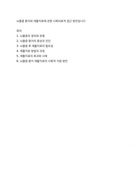 뇌졸중 환자와 재활치료에 관한 사회의료적 접근 방안입니다