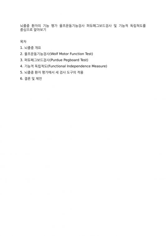 뇌졸중 환자의 기능 평가 울프운동기능검사 퍼듀페그보드검사 및 기능적 독립척도를 중심으로 알아보기