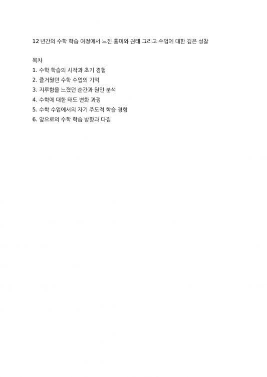 12년간의 수학 학습 여정에서 느낀 흥미와 권태 그리고 수업에 대한 깊은 성찰