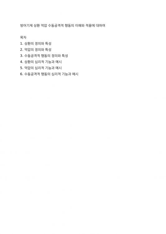 방어기제 상환 억압 수동공격적 행동의 이해와 적용에 대하여