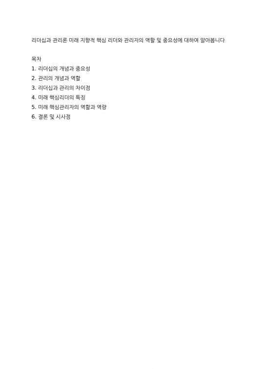리더십과 관리론 미래 지향적 핵심 리더와 관리자의 역할 및 중요성에 대하여 알아봅니다