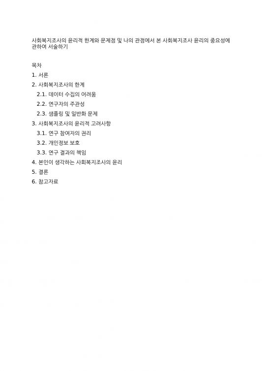 사회복지조사의 윤리적 한계와 문제점 및 나의 관점에서 본 사회복지조사 윤리의 중요성에 관하여 서술하기