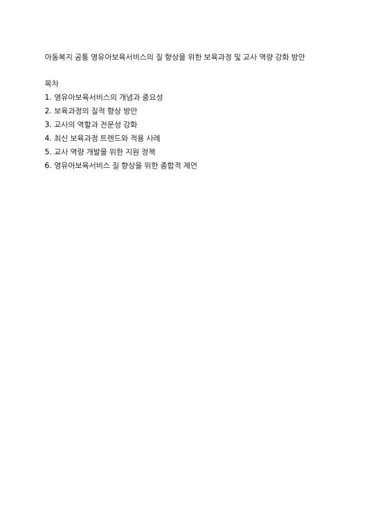 아동복지 공통 영유아보육서비스의 질 향상을 위한 보육과정 및 교사 역량 강화 방안