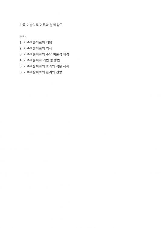 가족 미술치료 이론과 실제 탐구