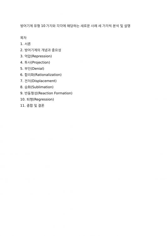 방어기제 유형 10가지와 각각에 해당하는 새로운 사례 세 가지씩 분석 및 설명