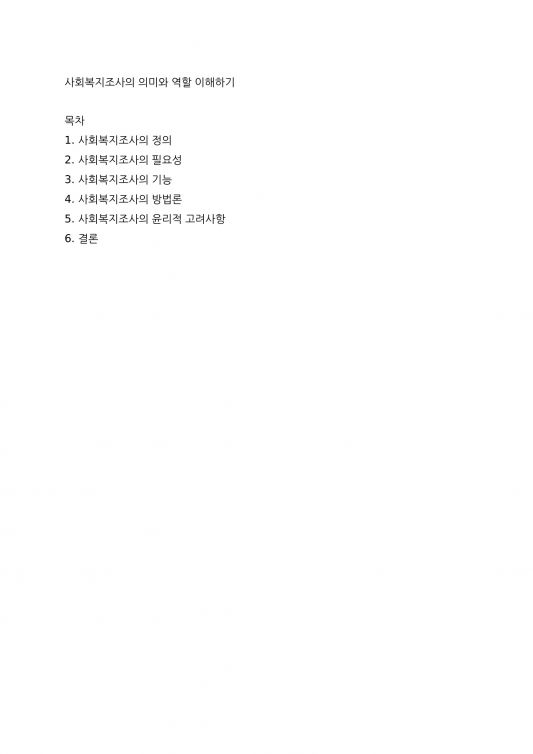 사회복지조사의 의미와 역할 이해하기