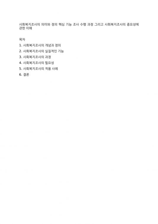 사회복지조사의 의미와 정의 핵심 기능 조사 수행 과정 그리고 사회복지조사의 중요성에 관한 이해