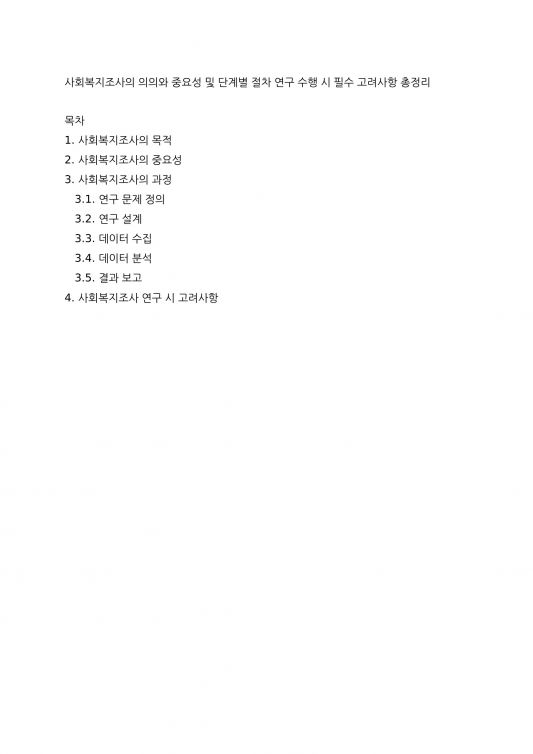 사회복지조사의 의의와 중요성 및 단계별 절차 연구 수행 시 필수 고려사항 총정리