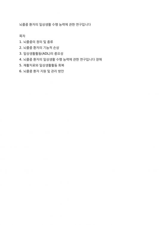 뇌졸중 환자의 일상생활 수행 능력에 관한 연구입니다